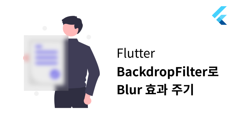 [Flutter] BackdropFilter로 Blur 효과 주기